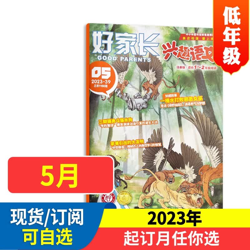 好家长兴趣语文杂志注音版（1-2年级）赠“故事作文大王”注音小册子 2023年订阅全年12期 送珍藏 2023年5月现货