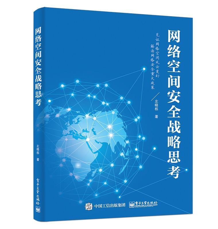 网络空间安全战略思考 左晓栋著