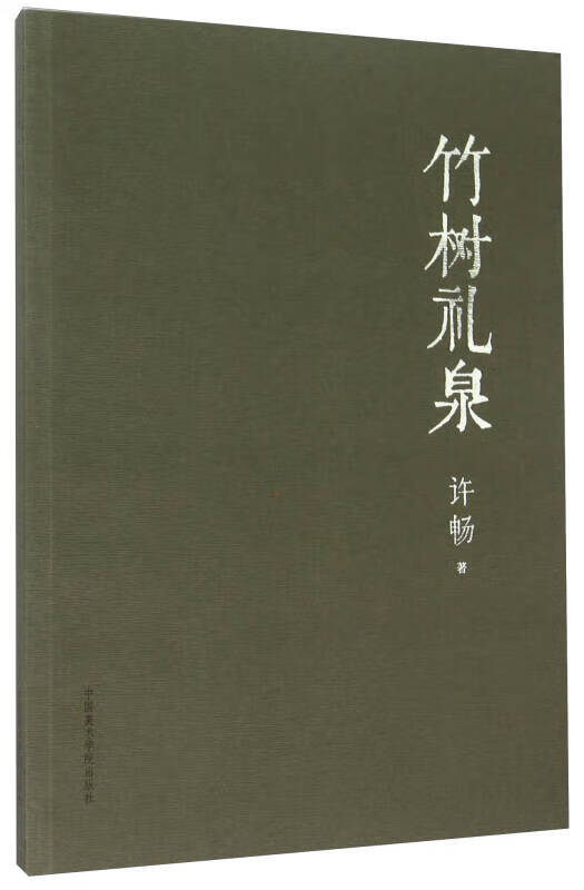 竹树礼泉【好书】