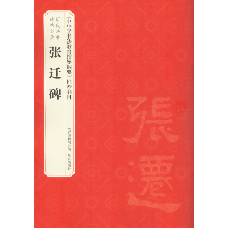 张迁碑