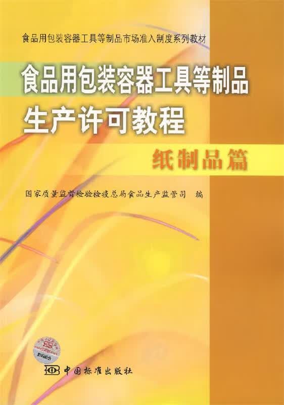 食品用包装容器工具等制品生产许可教程 国家质量监督检验疫总局食品生产监管司编