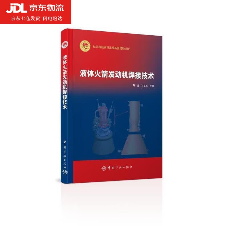 液体火箭发动机焊接技术 魏超,马双民