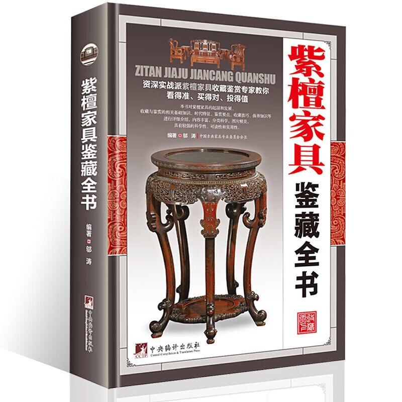 紫檀家具鉴藏全书(精装）邬涛编著明清家具鉴赏与制作分解图鉴家具收藏书籍木鉴中国古典家具用