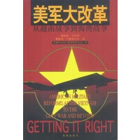 美军大改革-从越南战争到海湾战争