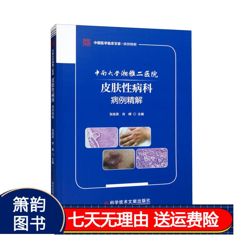 京东现货 中南大学湘雅二医院皮肤性病科病例精解 科病例精解