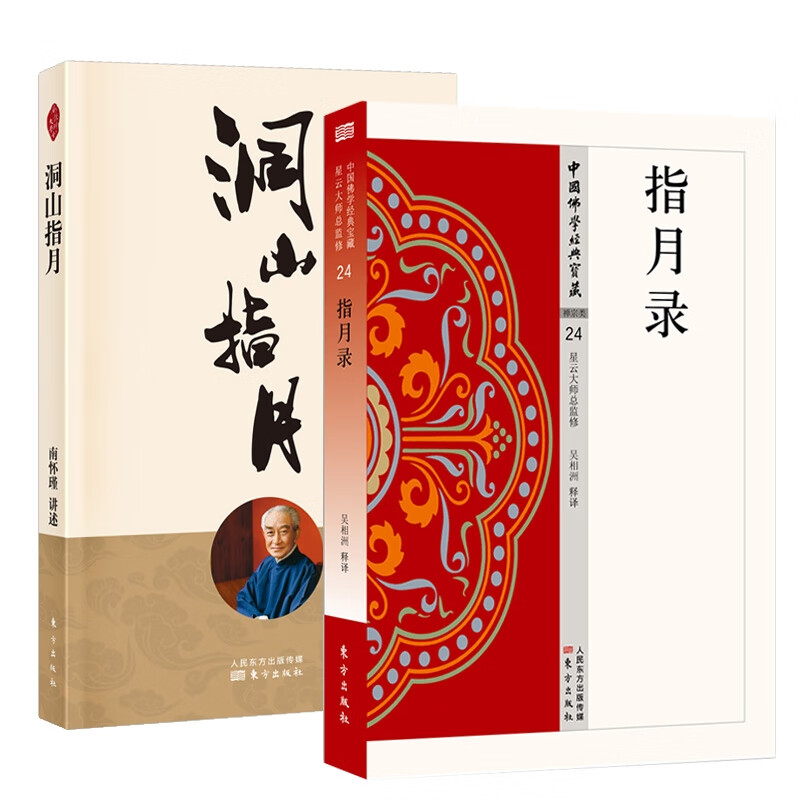 指月录+洞山指月 全2册