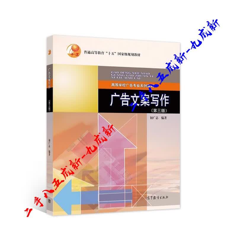 广告文案写作 初广志 高等教育出版社 9787040553055
