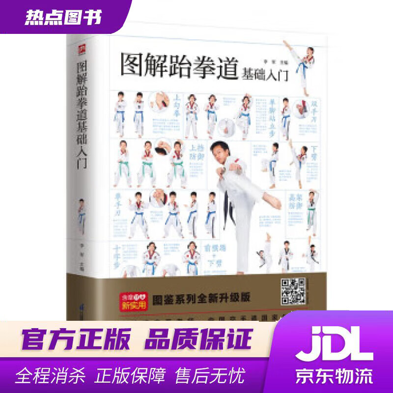 【 官方】图解跆拳道基础入门 随书附赠真人教学视频。800多幅动作连拍高清图分步展示，真人示范 李军 江苏凤