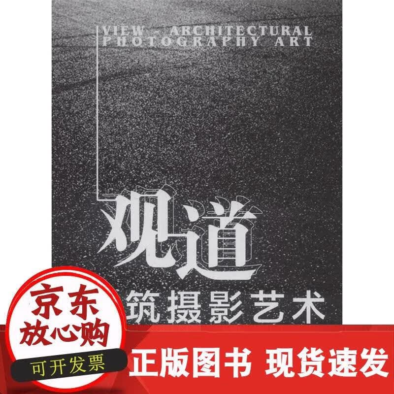 观道 建筑摄影艺术 8130 中国林业出版社 《观道 建筑摄影艺术》编委会