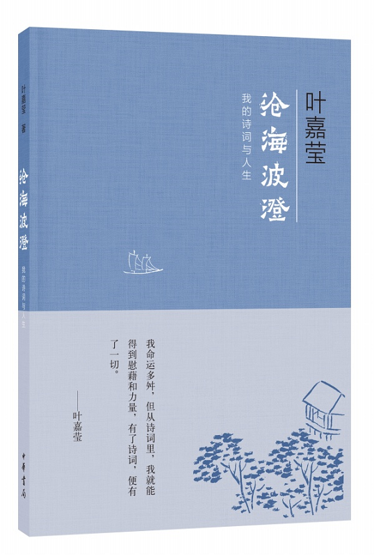 沧海波澄：我的诗词与人生