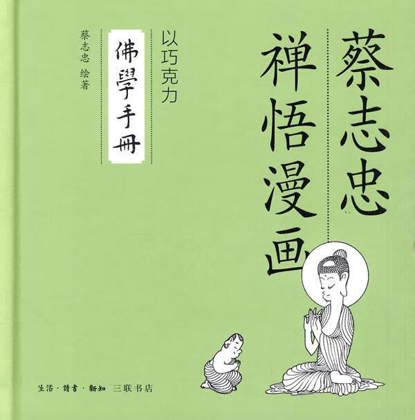 佛学手册 9787108034007