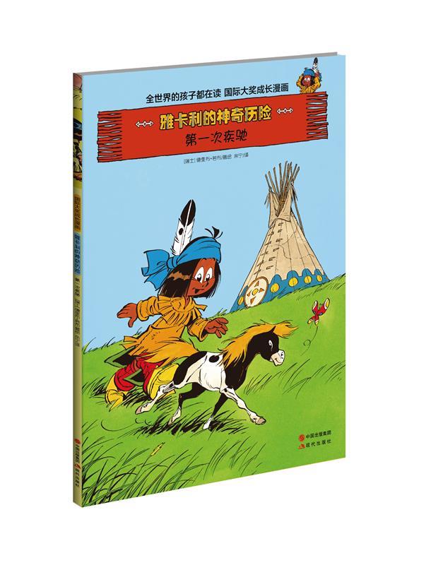 和一次疾驰-雅卡利的神奇历险 德里布
