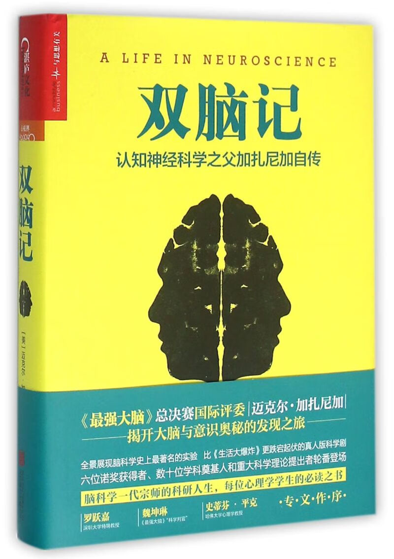 双脑记(认知神经科学之父加扎尼加自传)(精)