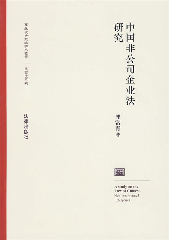 中国非公司企业法研究 郭富青著【书】