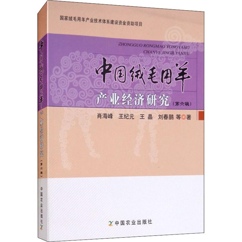 中国绒毛用羊产业经济研究(第6辑)