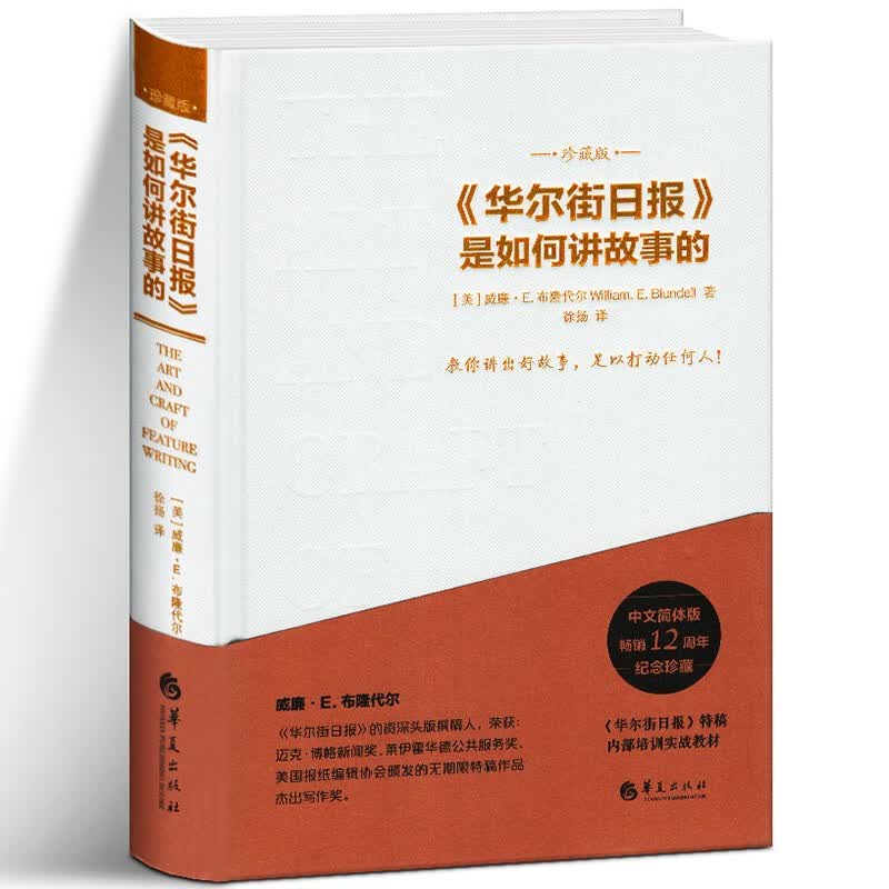 【包邮】 《华尔街日报》是如何讲故事的
