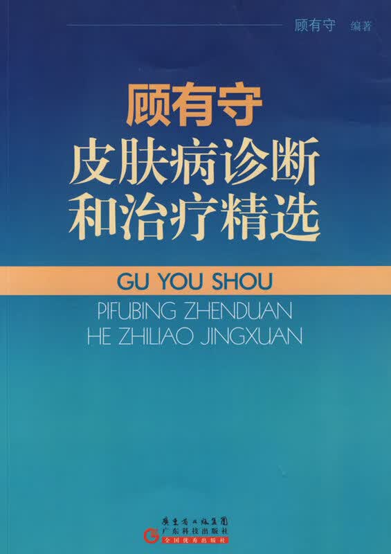 顾有守皮肤病诊断和治疗精选【特惠】