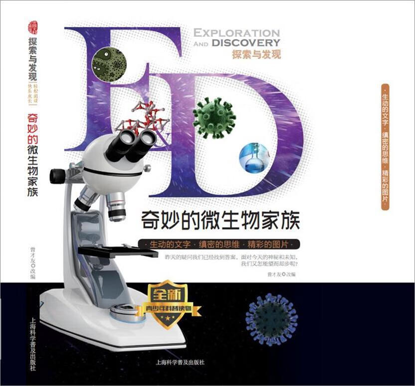 奇妙的微生物家族【，放心购买】