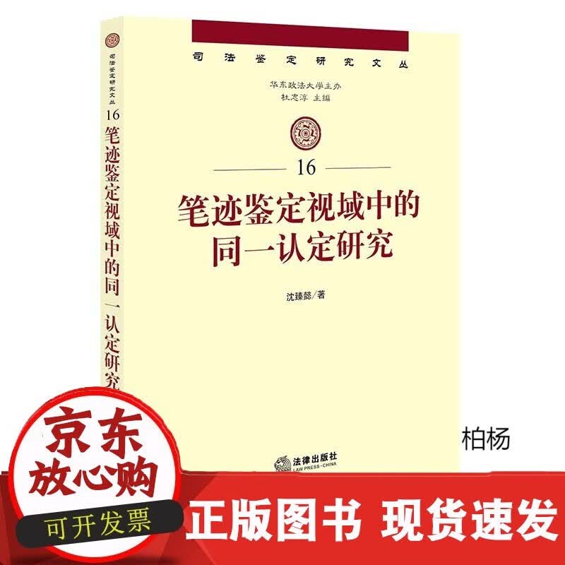 速发 笔记鉴定视域中的同一认定研究沈臻懿著法律出版社