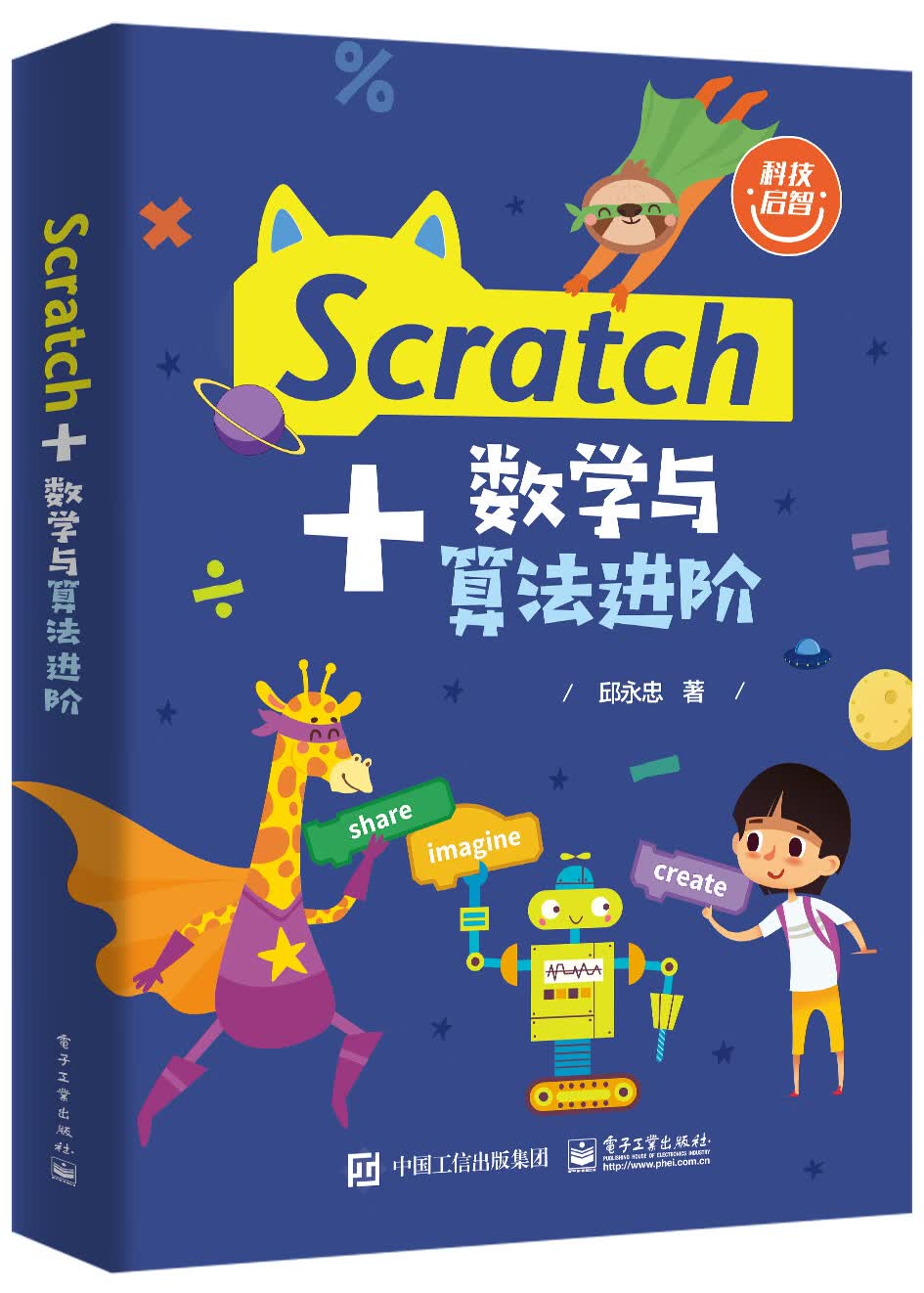 Scratch+数学与算法进阶