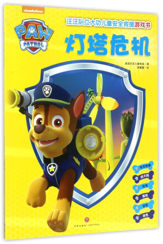 灯塔危机/汪汪队立大功儿童安全救援游戏书