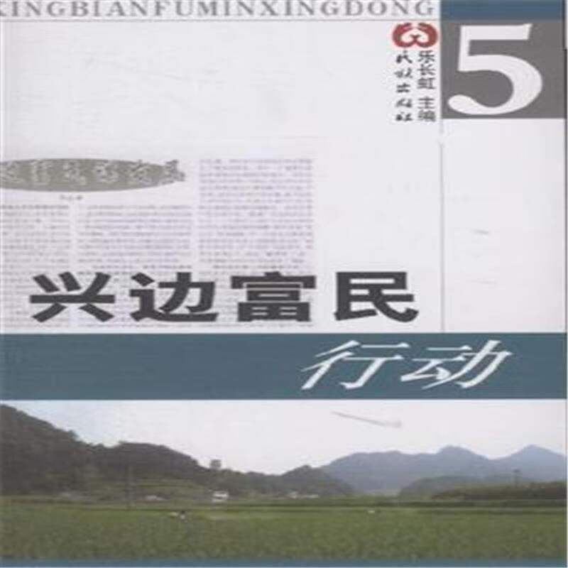 兴边富民行动5