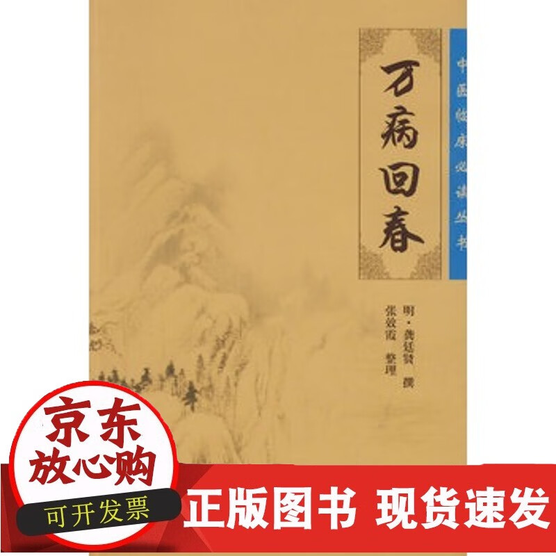 速发 中医临床读丛书万病回春
