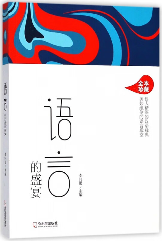 语言的盛宴(全本珍藏)