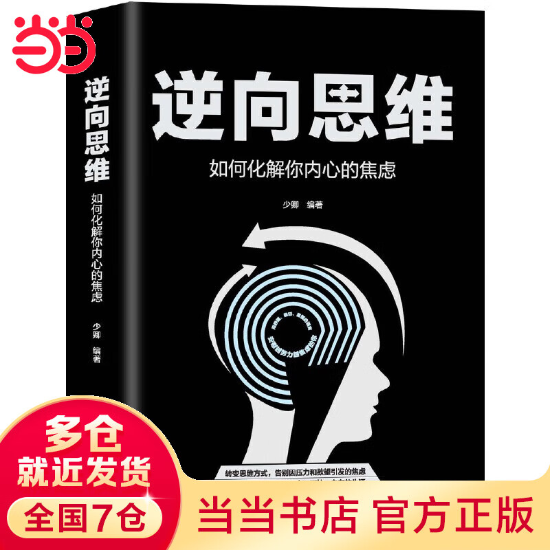 【当当】当当逆向思维:如何化解你内心的焦虑