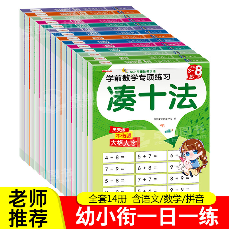 幼小衔接整合教材全套14册幼升小入学准备一日一练数学思维训练凑十法借十法拼音数字描红笔顺偏旁部首描红