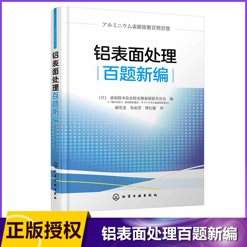 铝表面处理百题新编