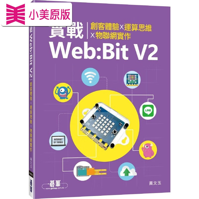预售 實戰Web：Bit V2｜創客體驗x運算思維x物聯網實作 碁峰 黃文玉