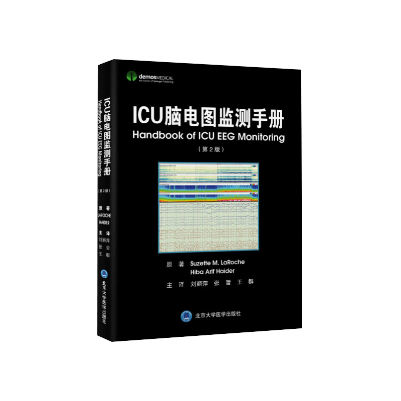 ICU脑电图监测手册 第二版 第2版 刘丽萍 张哲 王群 脑血管病重症脑电图急危重症检测采集操作技术监测