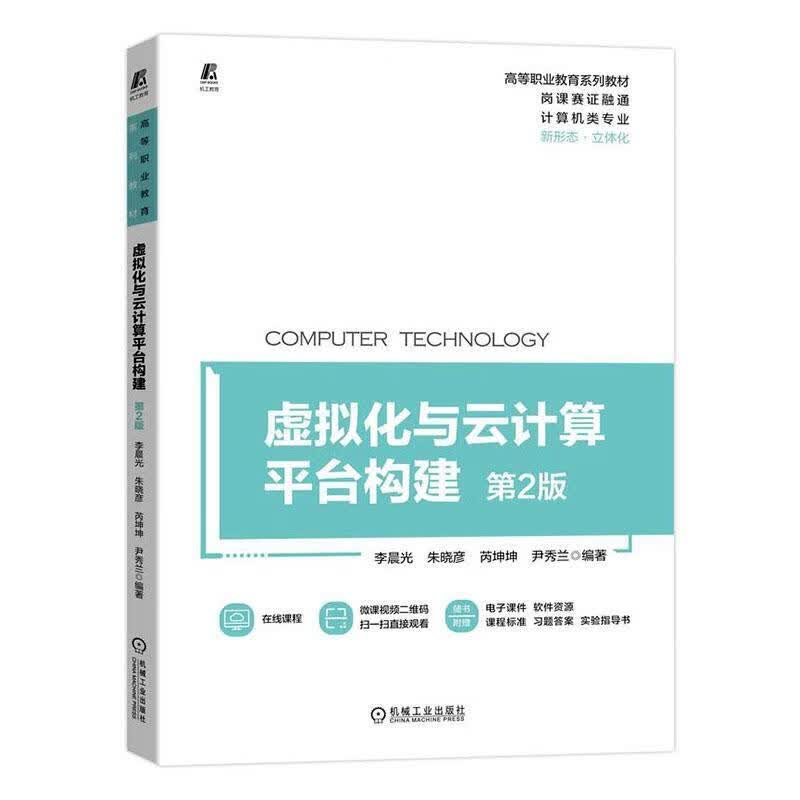 虚拟化与云计台构建(第2版)李晨光计算机与互联网9787111705970