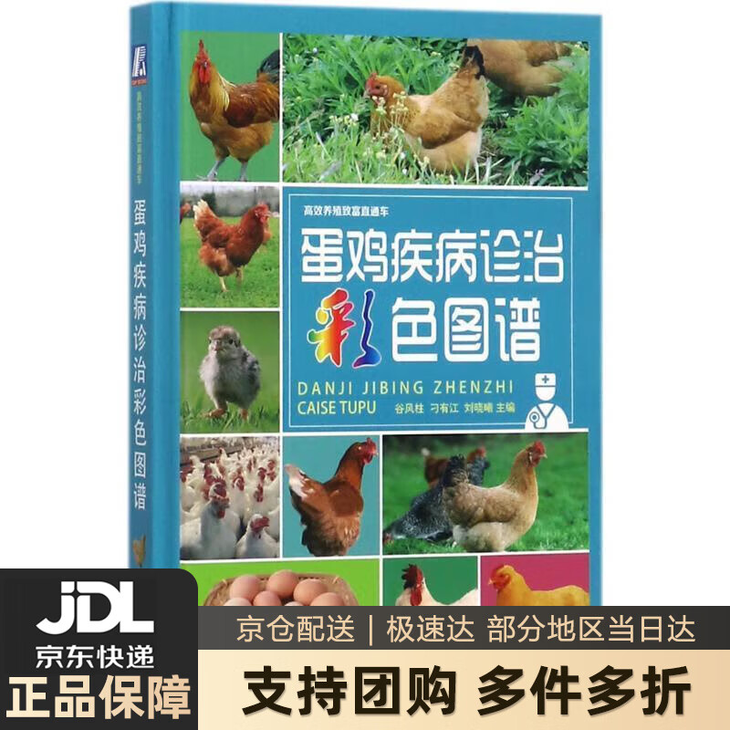 【 送货上门】蛋鸡疾病诊治彩色图谱