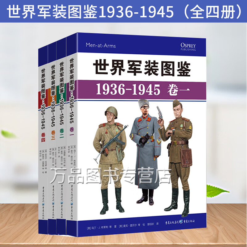 世界军装图鉴1936-1945（全四册）精装典藏版 军事绘本 美国日本德国英国意大利苏联法国 二战军服装备 重庆出版社