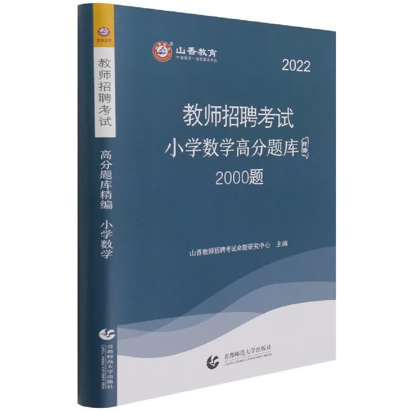 小学数学高分题库精编(2000题2022教师招聘考试)