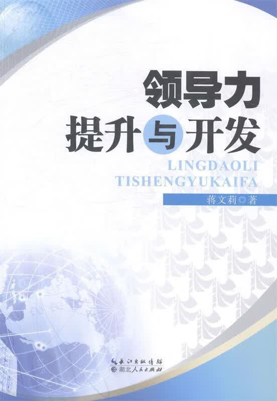 领导力提升与开发