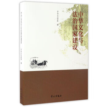 中华文化与法治国家建设