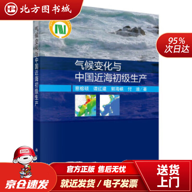 【现货】气候变化与中国近海初级生产 蔡榕硕 9787030705617 科学出版社