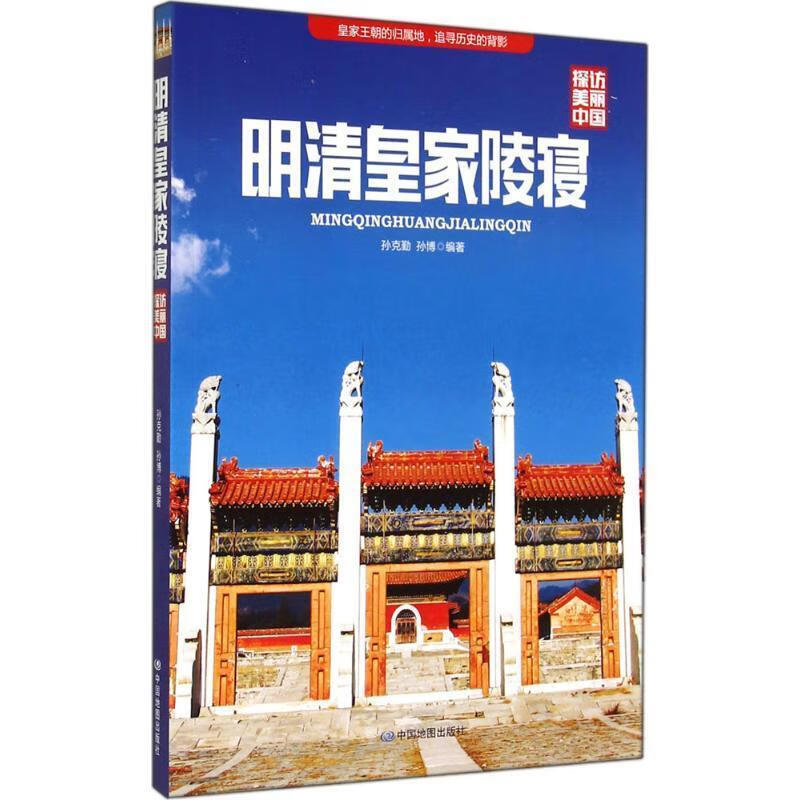 探访美丽中国 明清皇家陵寝 孙克勤,孙博著 中国地图出版社