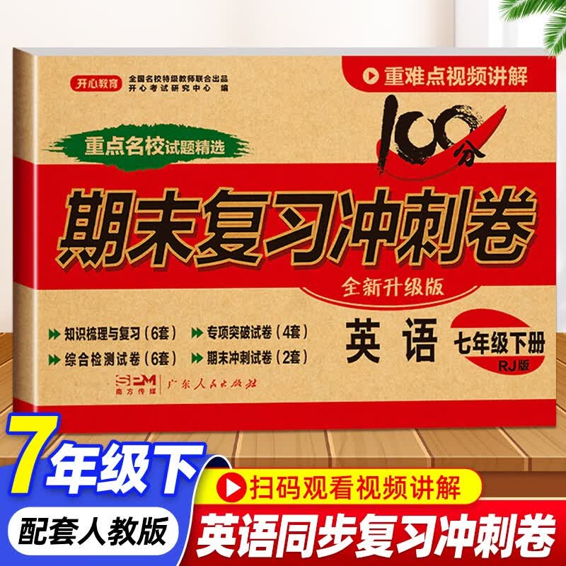 七年级下册试卷测试卷全套7册 初一7下学期语文数学英语历史地理生物道德与法治人教版同步试卷期末冲刺复习真题小四门卷子练习册 单本 英语