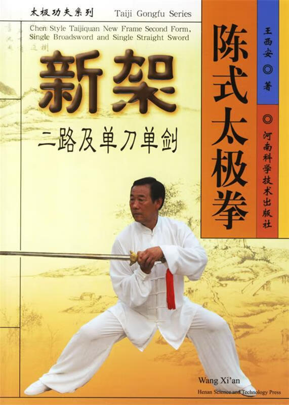 陈式太极拳新架二路及单刀单剑