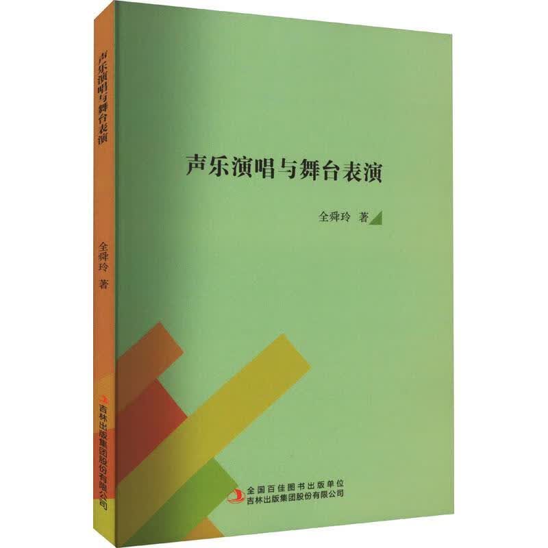 声乐演唱与舞台表演音乐  图书