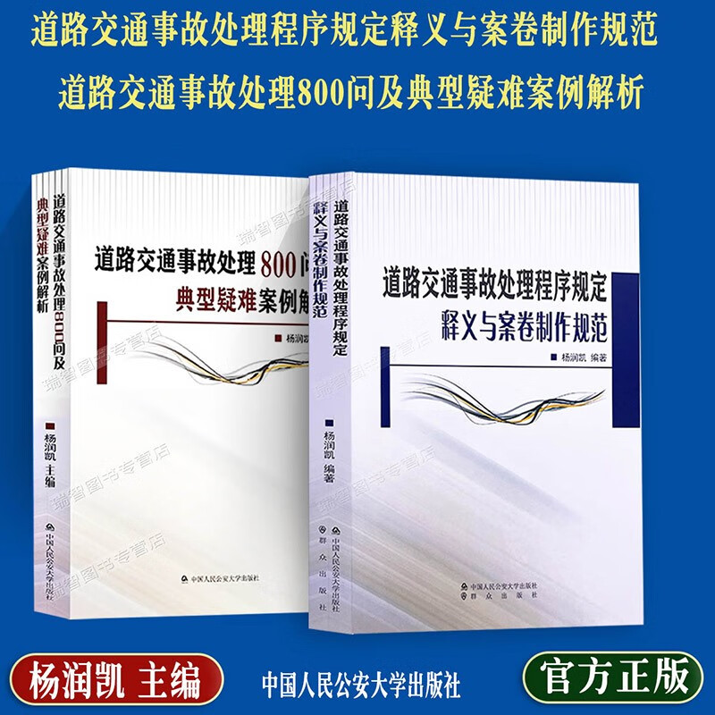 2023新书道路交通事故处理程序规定释义与案卷制作规范道路交通事故处理800问及典型疑难案例解析杨润凯 人民公安大学出版社