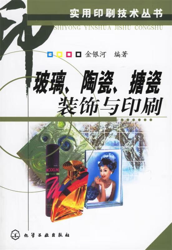 玻璃、陶瓷、搪瓷装饰与印刷 金银河 编著 9787502590703