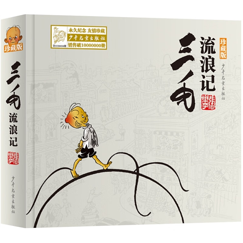 三毛流浪记（珍藏版） 张乐平 著 经典漫画 籍 少年儿童 世纪出版
