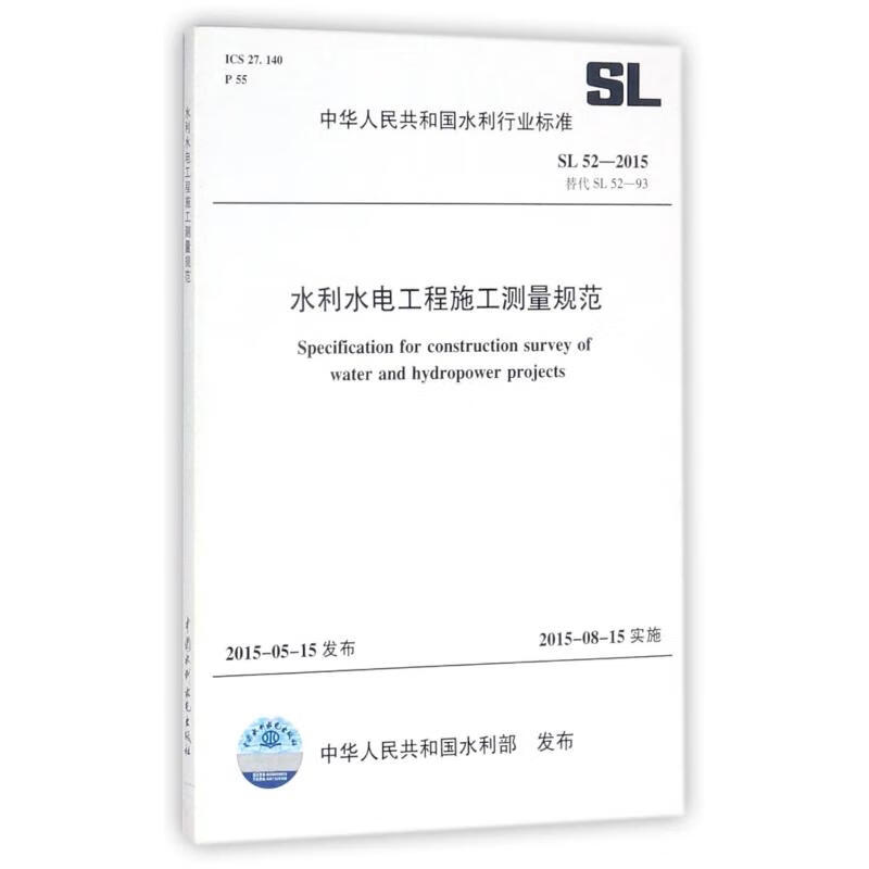 水利水电工程施工测量规范(SL52-2015替代SL52-93)/中华人民共和国