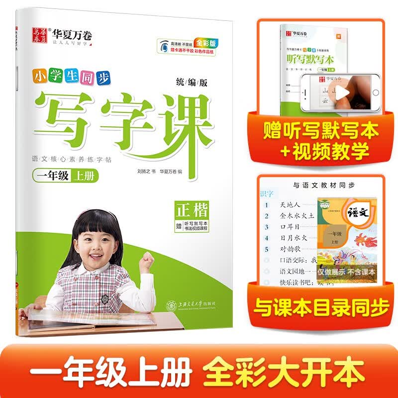 一年级上册字帖小学生同步写字课楷书生字练习练字本华夏万卷人教版部编儿童练字统编版笔画笔顺刘腾之全彩大开本铅笔描红练字帖