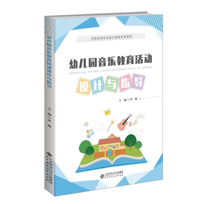 幼儿园音乐教育活动设计与指导
